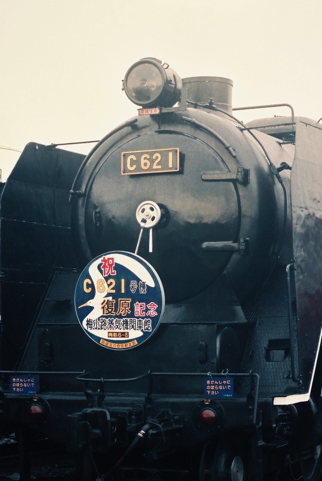 回想：C62-1が梅小路入り。: のりぃ的鉄ちゃん人生